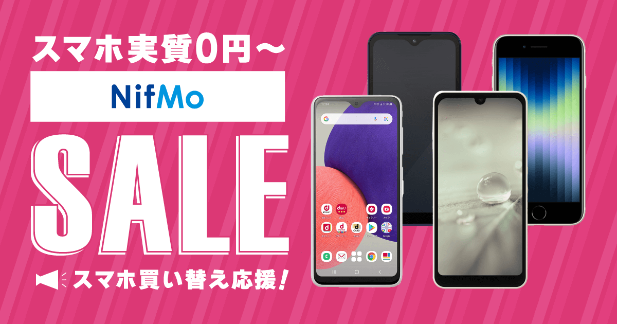 スマホ買い替え応援!スマホ実質0円～SALE! | 格安SIMのNifMo（ニフモ）