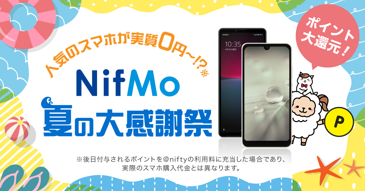 夏の大感謝祭 | 格安SIMのNifMo（ニフモ）